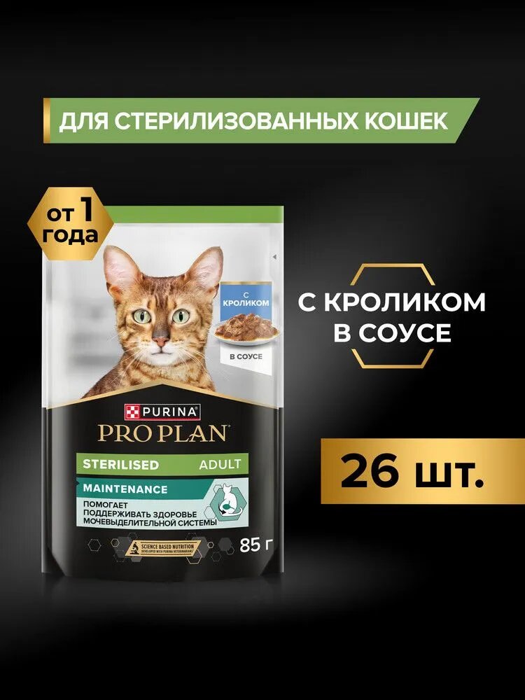 Влажный корм PRO PLAN® Sterilised MAINTENANCE для взрослых стерилизованных кошек, с кроликом в соусе, 85 г x 26 шт.
