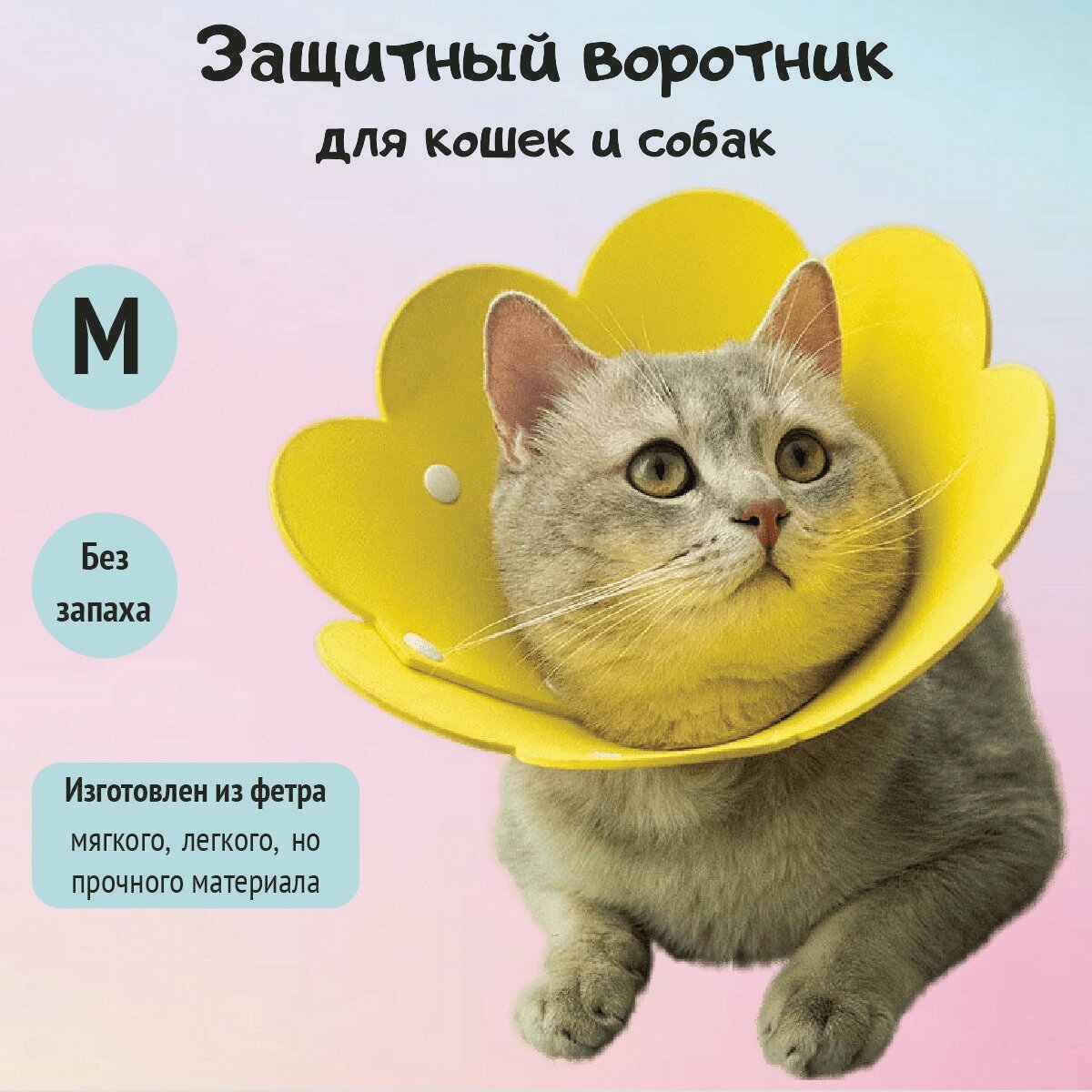 Ветеринарный защитный воротник для кошек и собак мягкий