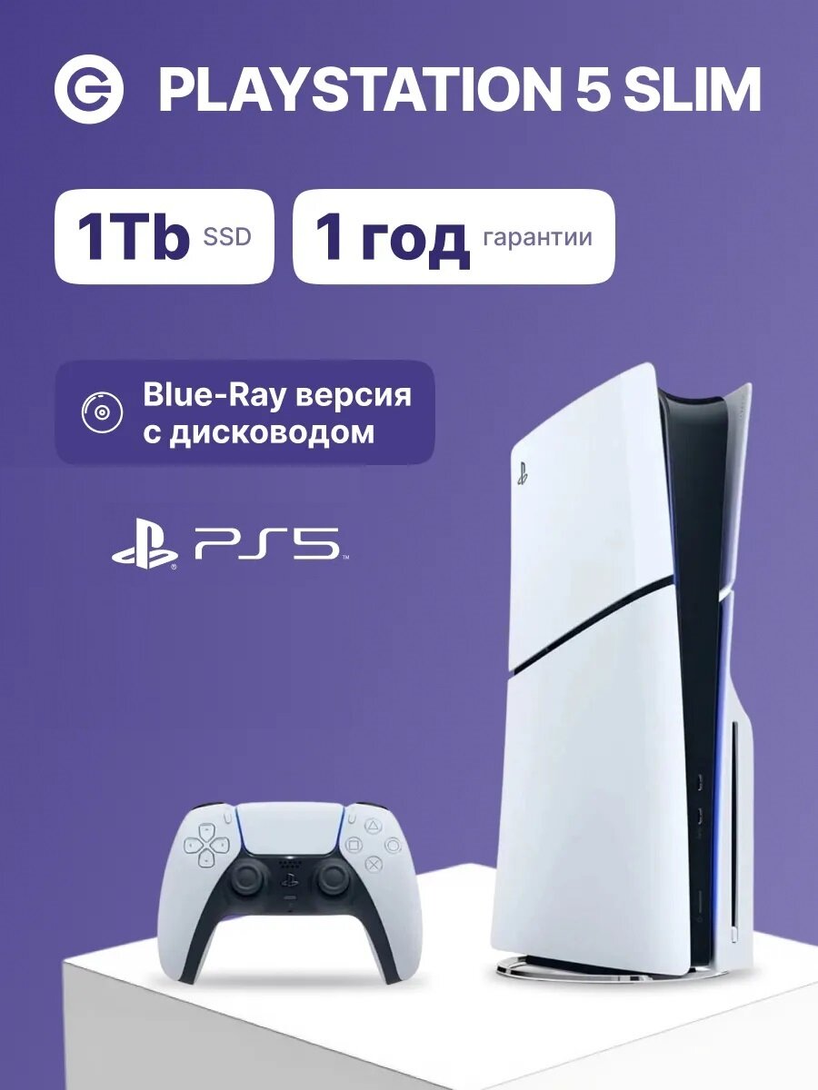 Игровая приставка SONY PlayStation 5 Slim Blu-Ray 1 ТБ, с дисководом и евровилкой, белая