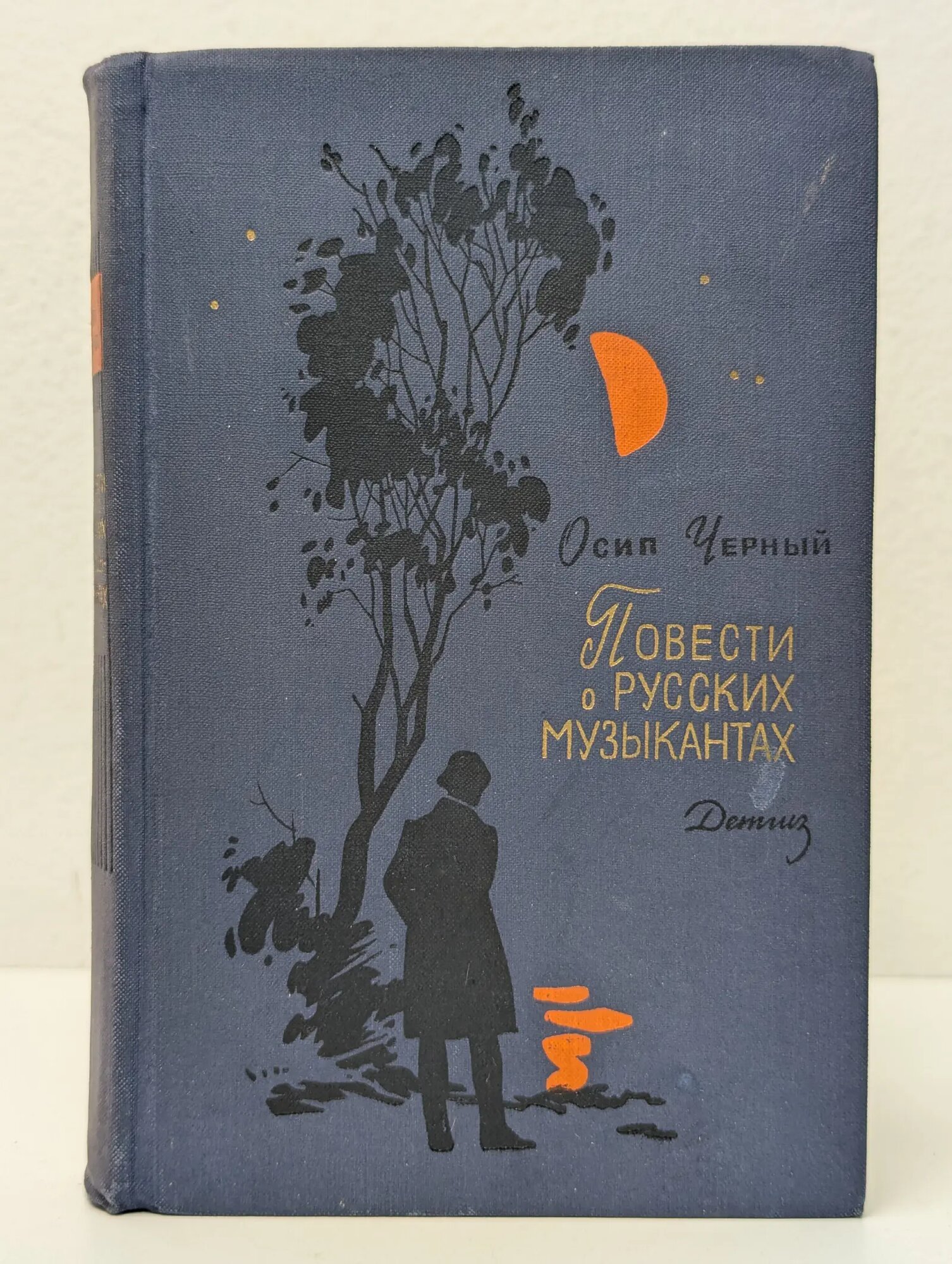 Повести о русских музыкантах Черный Осип Евсеевич 1963