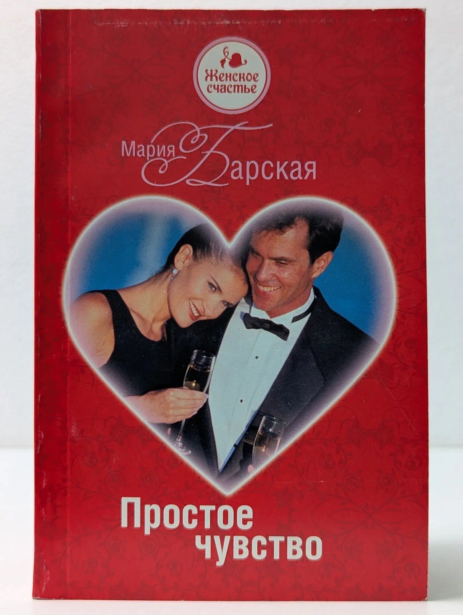 Женское счастье. Простое чувство Барская Мария 2010