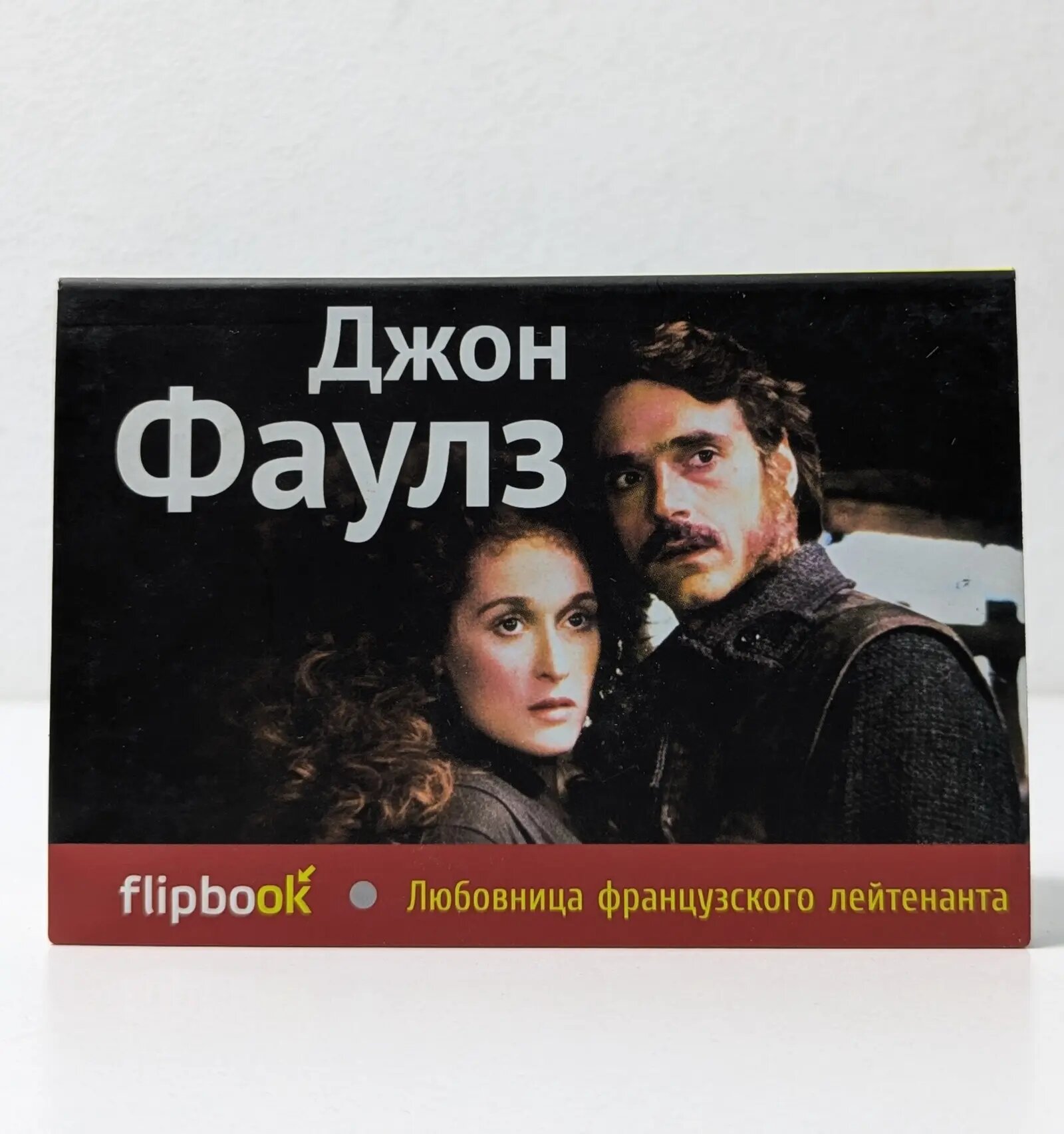 Флипбук. Любовница французского лейтенанта Фаулз Джон Роберт 2014