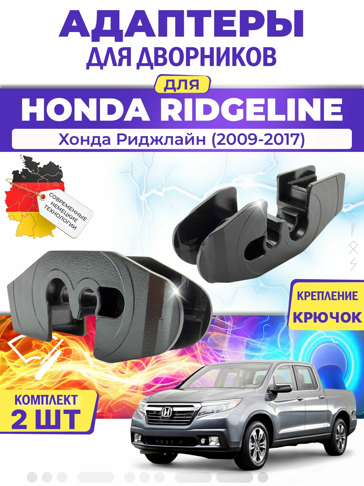 Адаптеры щеток стеклоочистителя для Honda Ridgeline (-) (2009-2017) / Хонда Риджлайн / Крепление Крючок (Hook) MILES (Германия)