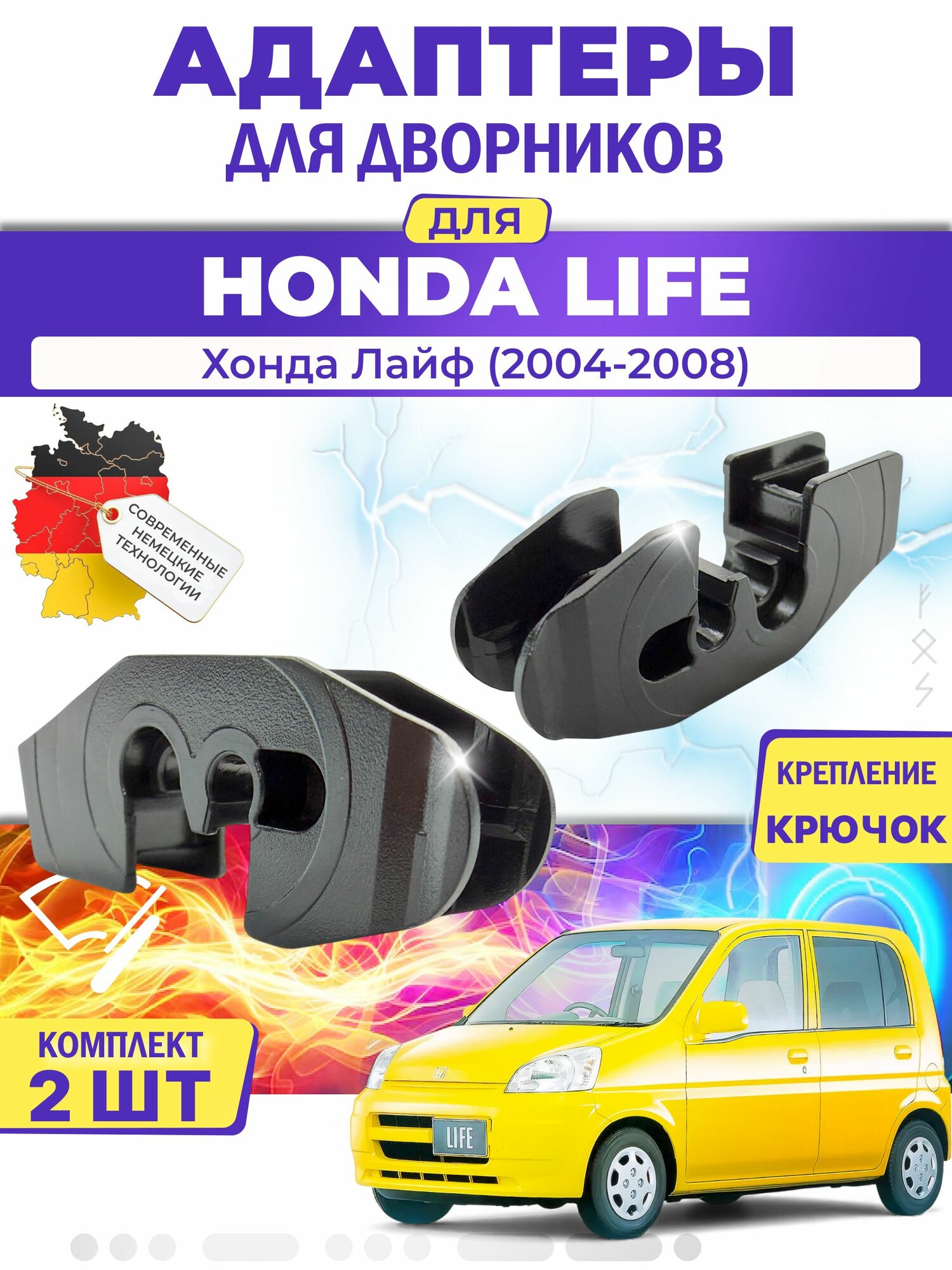 Адаптеры щеток стеклоочистителя для Honda Life (JB5, JB6, JB7, JB8) (2004-2008) / Хонда Лайф / Крепление Крючок (Hook) MILES (Германия)