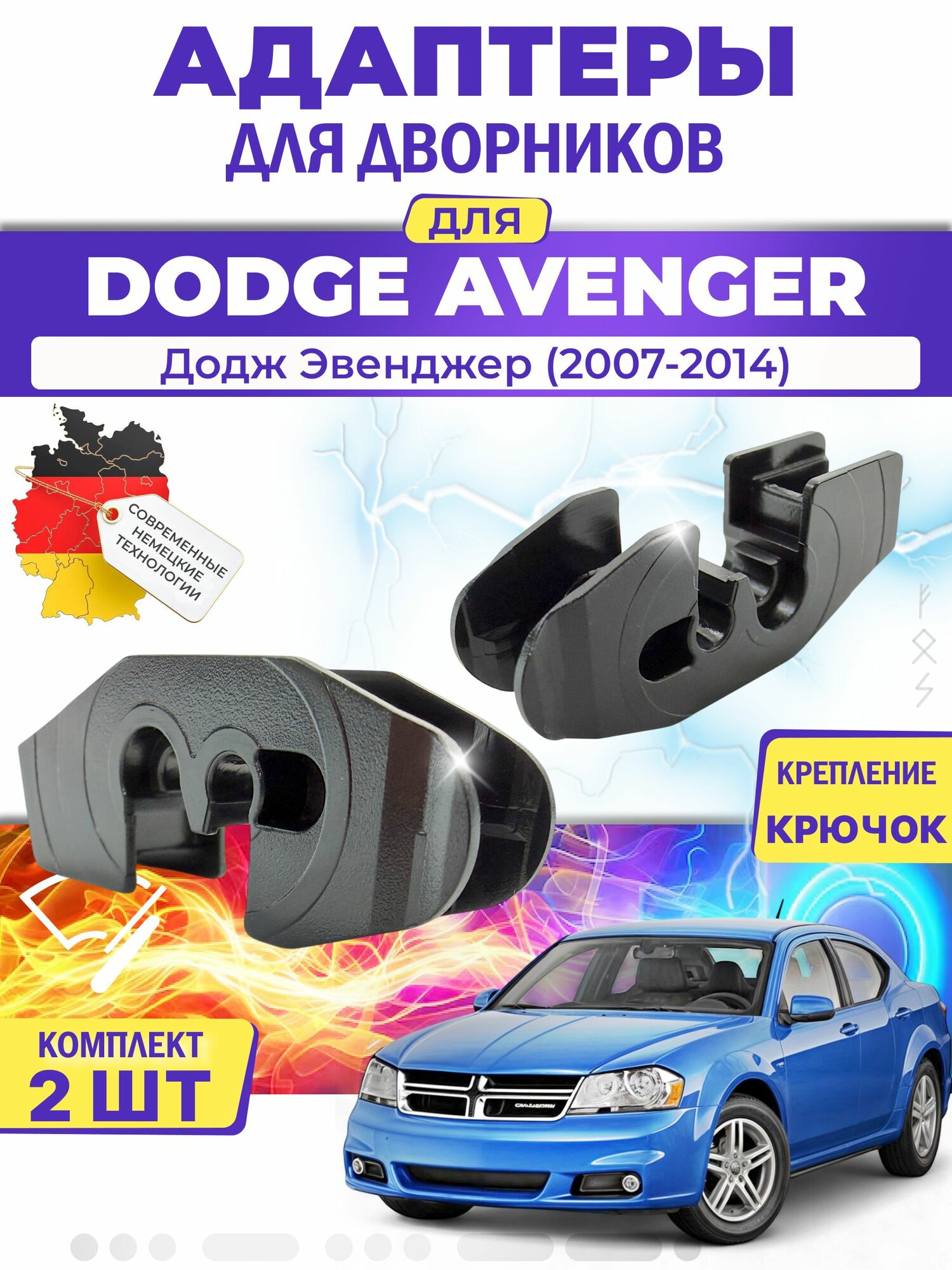 Адаптеры щеток стеклоочистителя для Dodge Avenger (-) (2007-2014) / Додж Эвенджер / Крепление Крючок (Hook) MILES (Германия)
