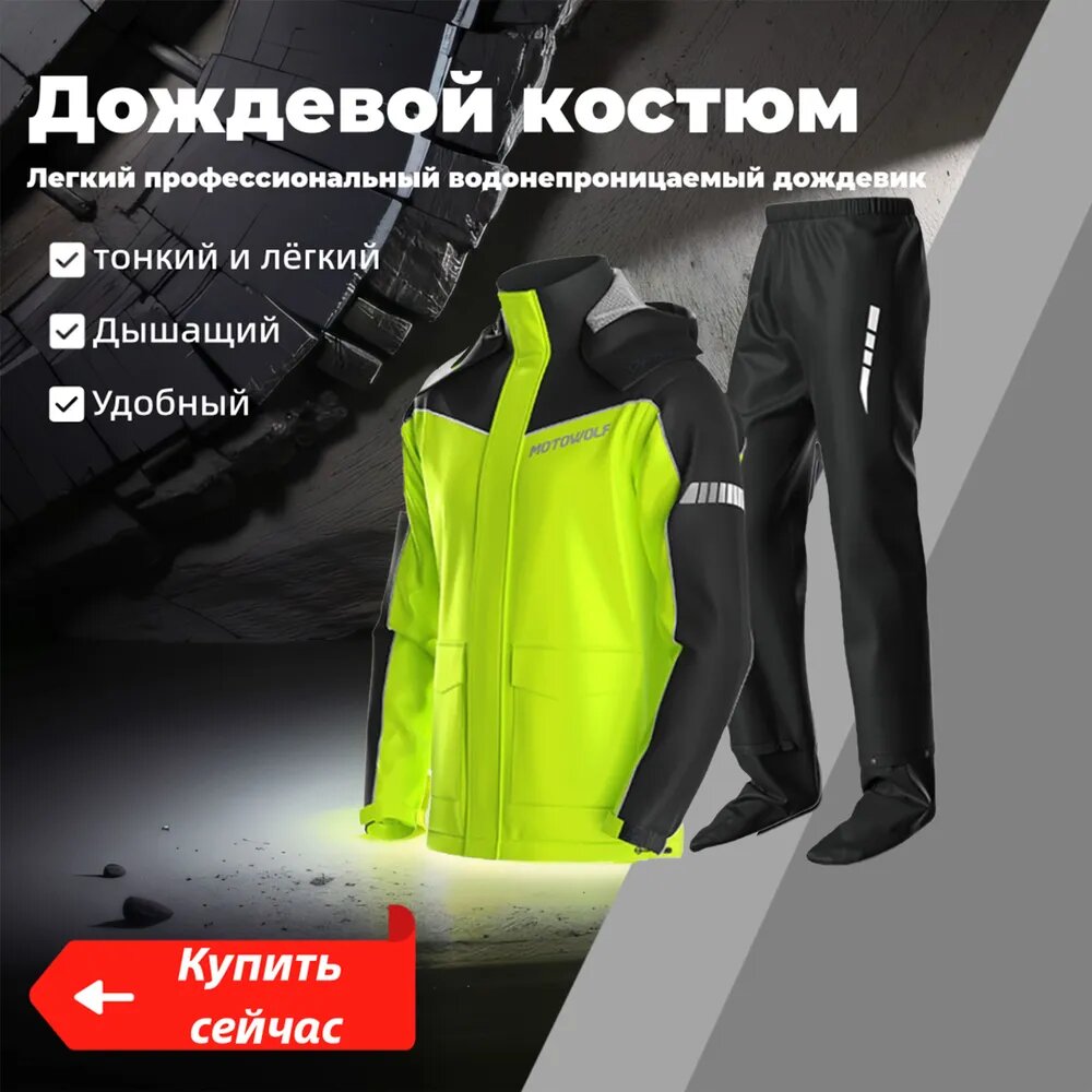 Дождевик Motowolf