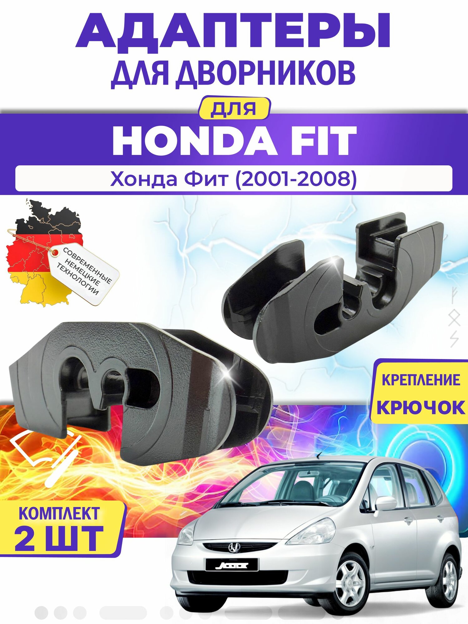 Адаптеры щеток стеклоочистителя для Honda FIT (GD) (2001-2008) / Хонда Фит / Крепление Крючок (Hook) MILES (Германия)