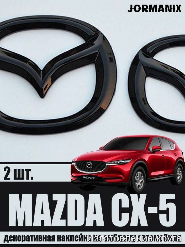 Защитные наклейки Mazda CX-5, 2 шт. - декоративная защита внешних частей автомобиля