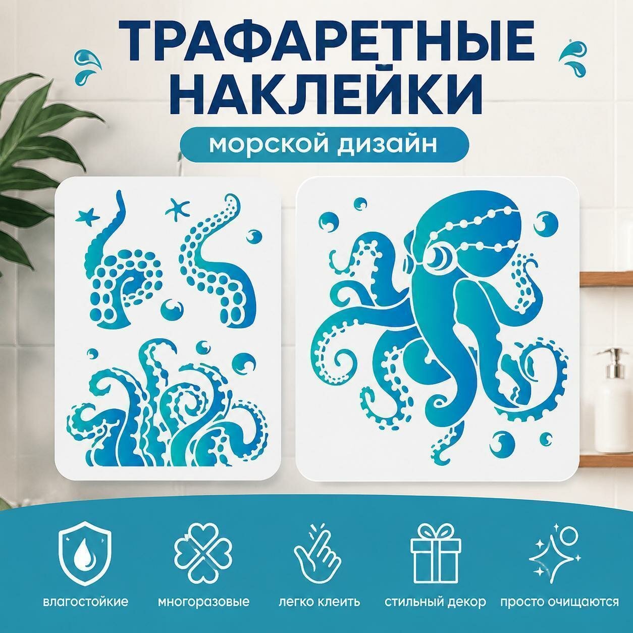 Набор виниловых наклеек Осьминог 2 шт, морской стиль, настенный декор, DIY декор для ванной и комнаты