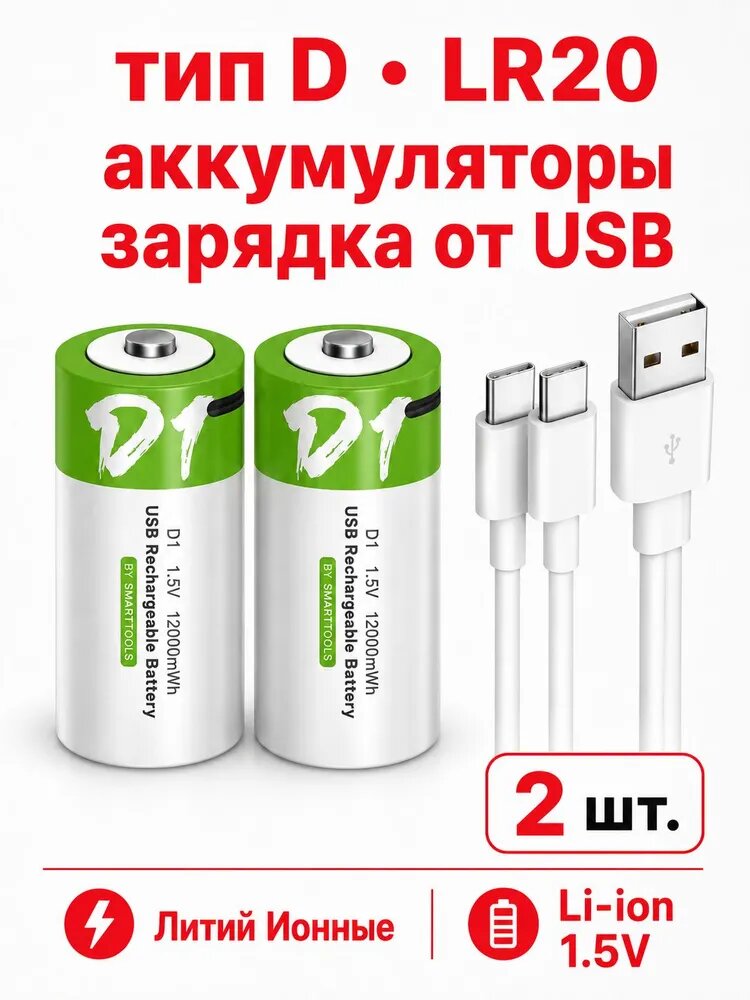2 шт. Аккумулятор Тип D (D20, LR20) емкость 12000 mWh 1.5V Перезаряжаемый Литий-Ионная батарейка зарядка от USB Type-C кабелем с быстрой зарядкой, Li Ion от юсб провода