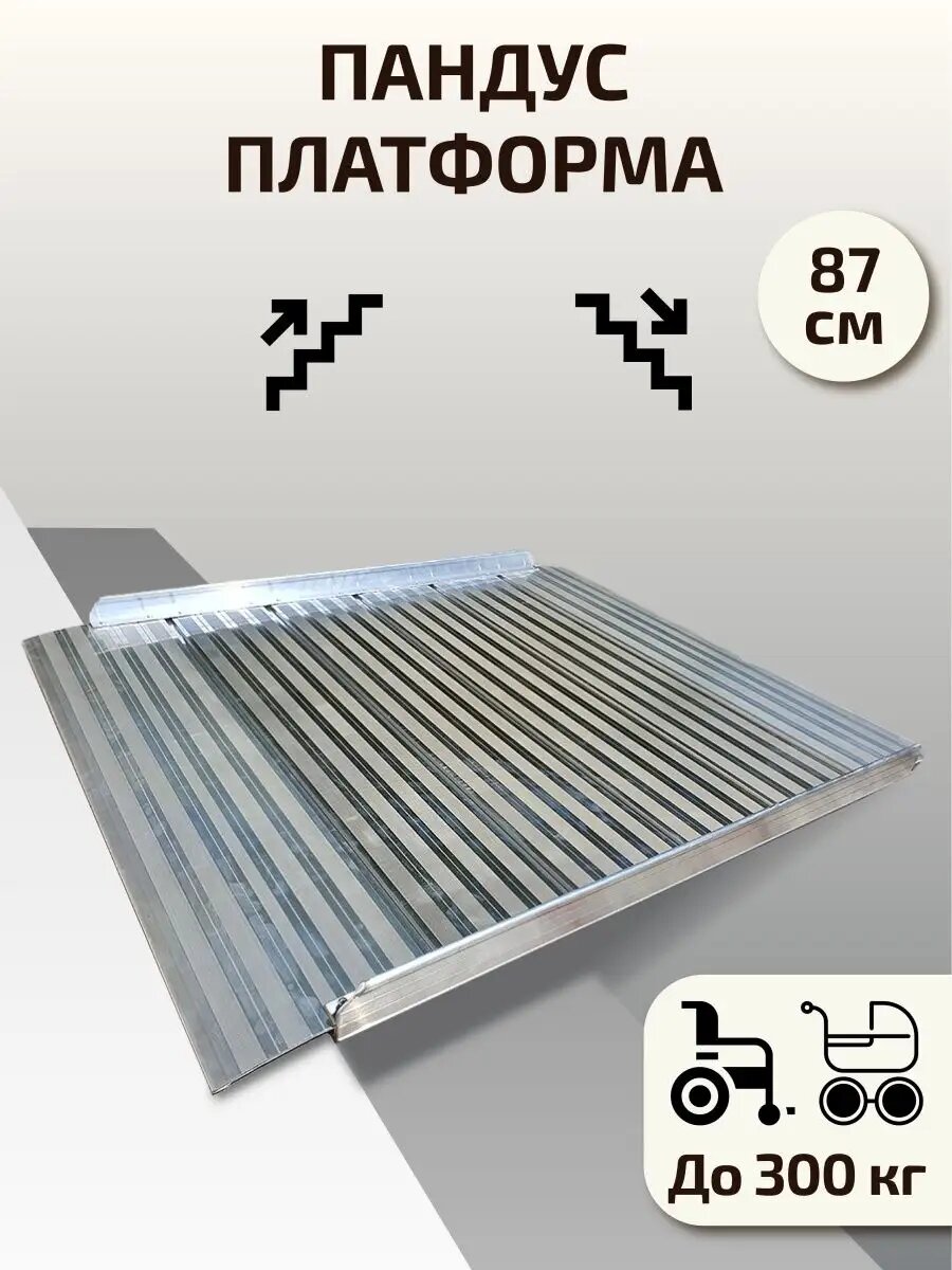 Пандус платформа, 87 см