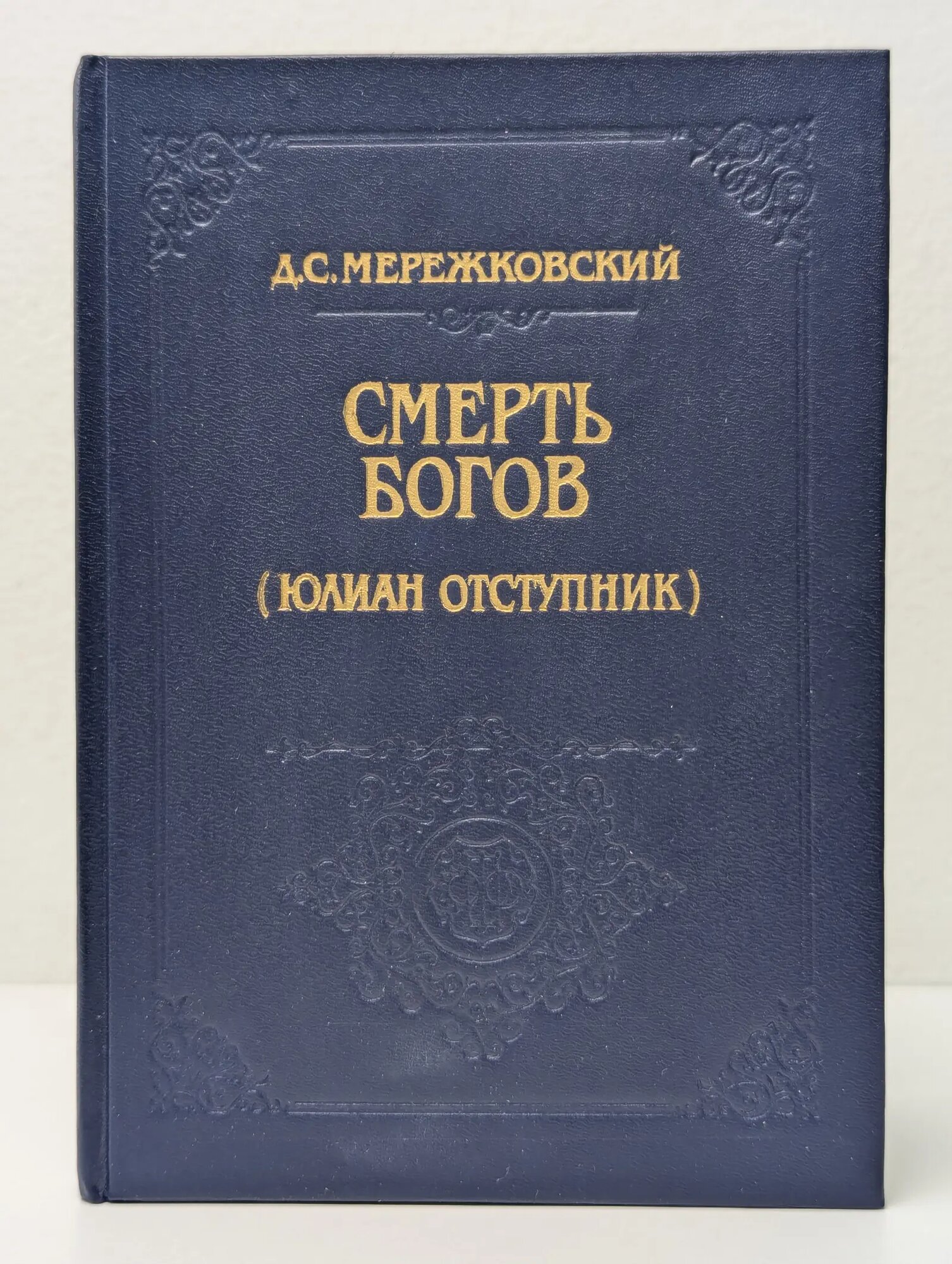 Библиотека исторического романа. Смерть богов. Юлиан Отступник Мережковский Дмитрий Сергеевич 1991