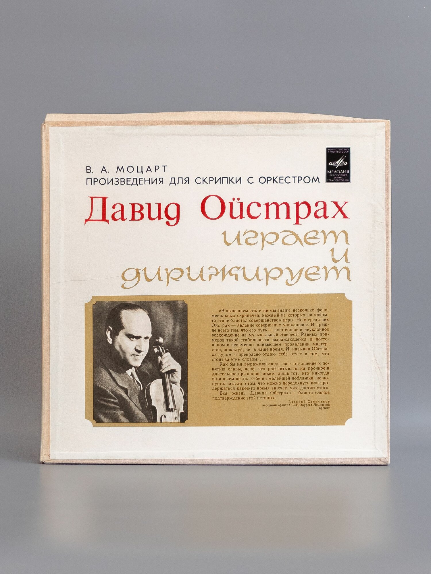 Давид Ойстрах - Моцарт произведения для скрипки виниловая пластинка 4LP Box Set NM