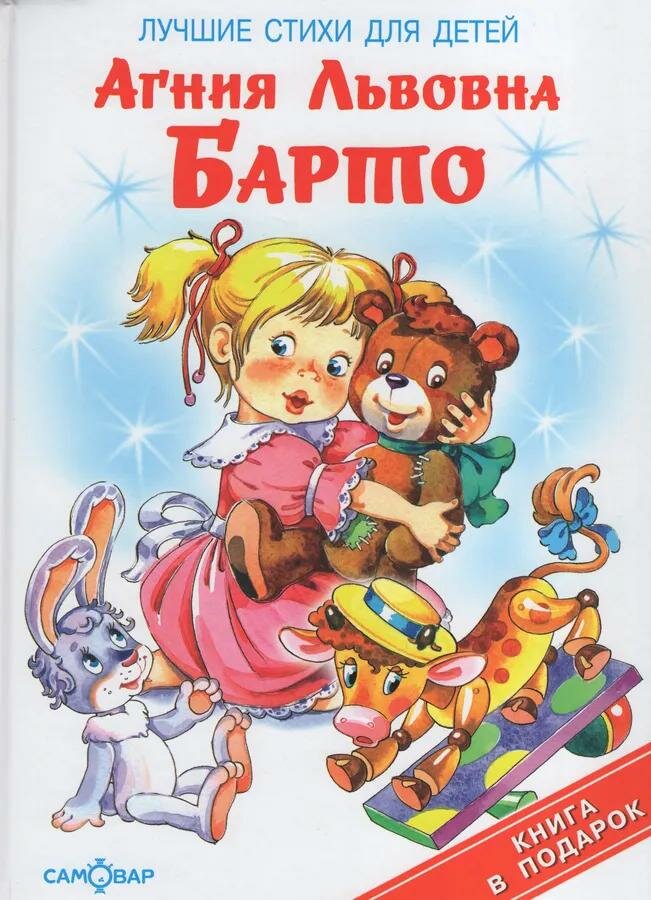 Книга Самовар Лучшие стихи для детей. 2019 год, А. Л. Барто
