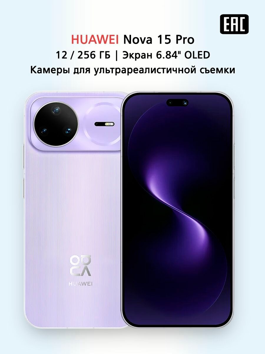 HUAWEI Смартфон Nova 15 Pro (KLE-LX9) 12/256 ГБ, Лавандовый