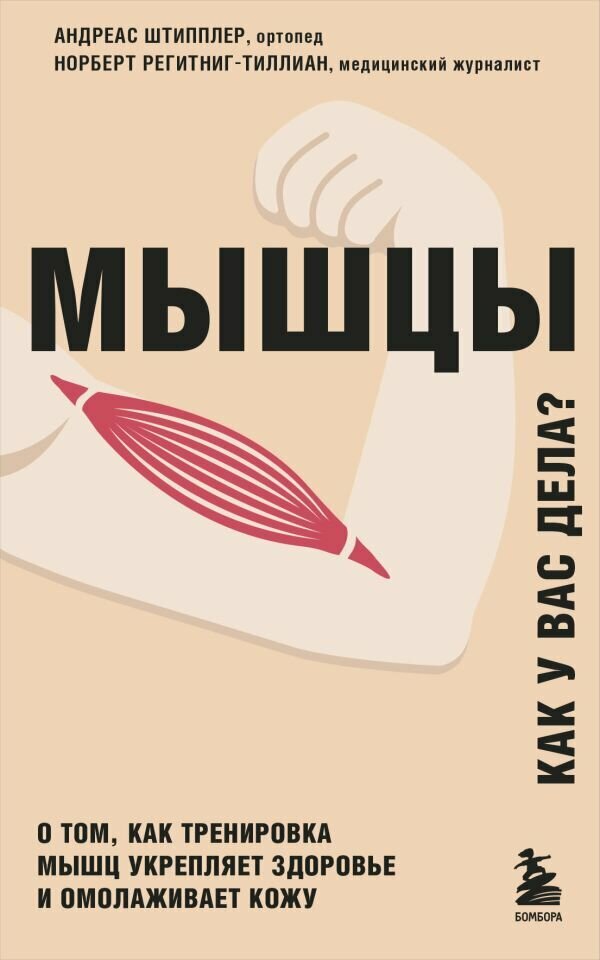 Книга Бомбора Мышцы. О том, как тренировка мышц укрепляет здоровье и омолаживает кожу. Штипплер А, Регитниг-Тиллиан Н, мягкая обложка