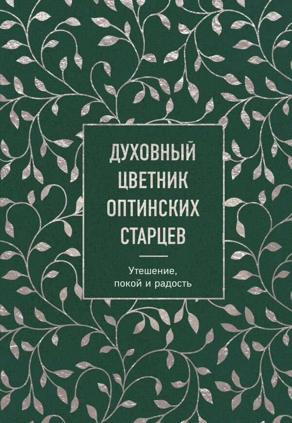 Книга ЭКСМО Духовный цветник оптинских старцев. Утешение, покой и радость, твердый переплет, 416 стр, 2024 г.