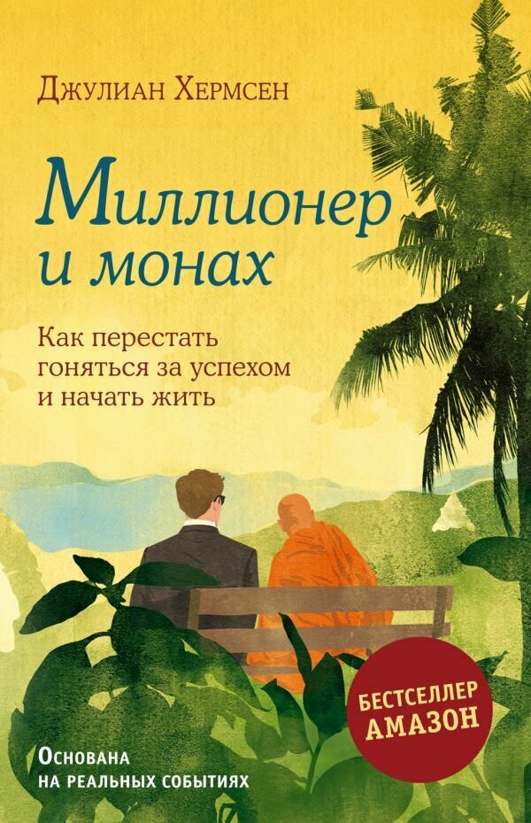 Книга ЭКСМО Миллионер и монах. Как перестать гоняться за успехом и начать жить. Хермсен Дж, 2025 год
