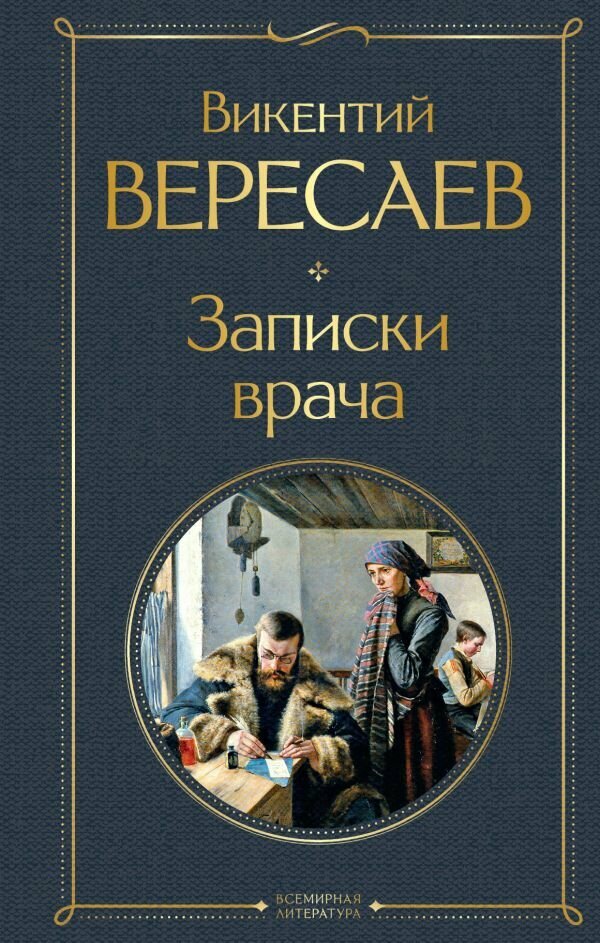 Книга ЭКСМО Записки врача, твердый переплет, Вересаев В. В, 320 стр, 2025 г.