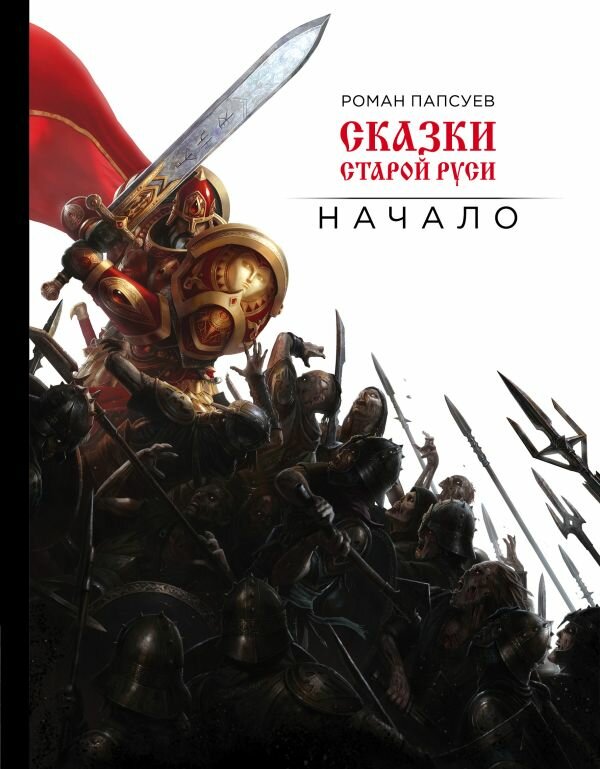 Книга ЭКСМО Сказки старой Руси. Начало, Папсуев Р. В, твердый переплет, 2024 год