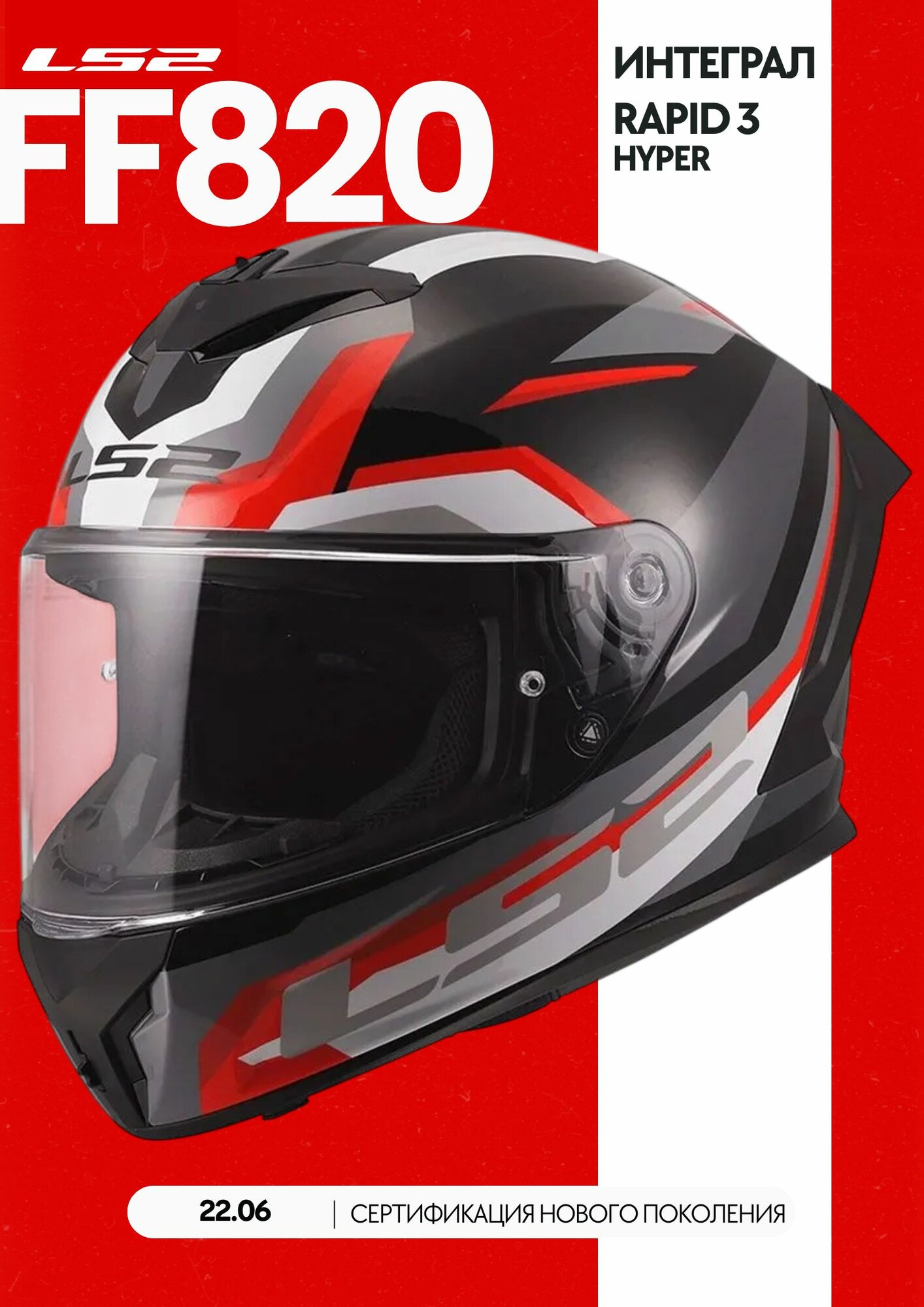 Шлем интеграл для мотоцикла LS2 FF820 RAPID III HYPER Black Red S