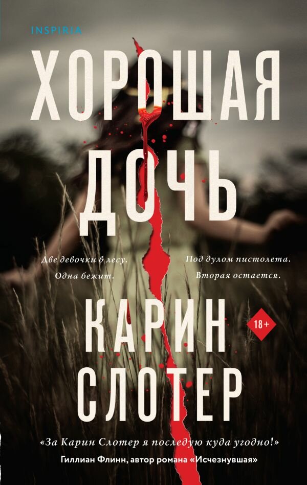 Книга ЭКСМО Хорошая дочь, К. Слотер. 2024 год