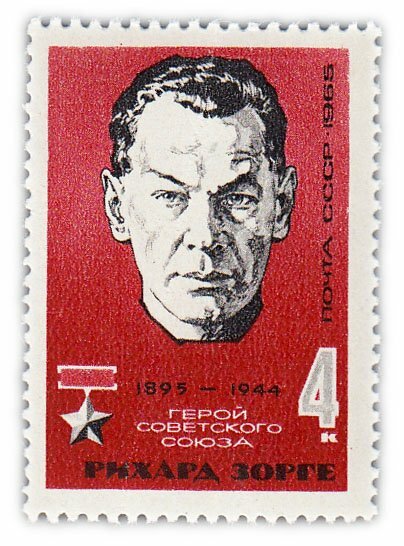 4 копейки 1965 "Герой Советского Союза, разведчик Рихард Зорге 1895-1944"