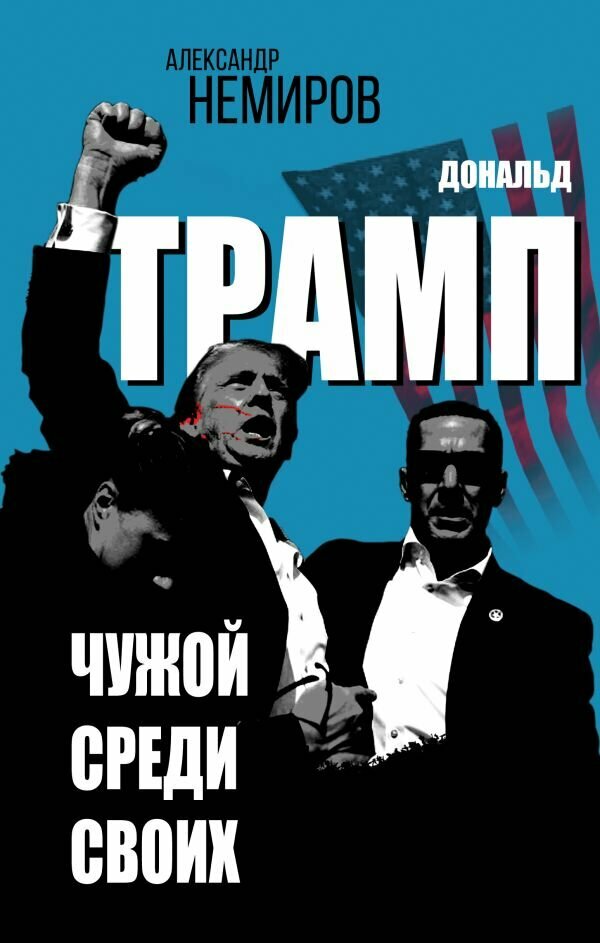 Книга Родина Дональд Трамп. Чужой среди своих, Немиров А. Д, твердый переплет, 2023
