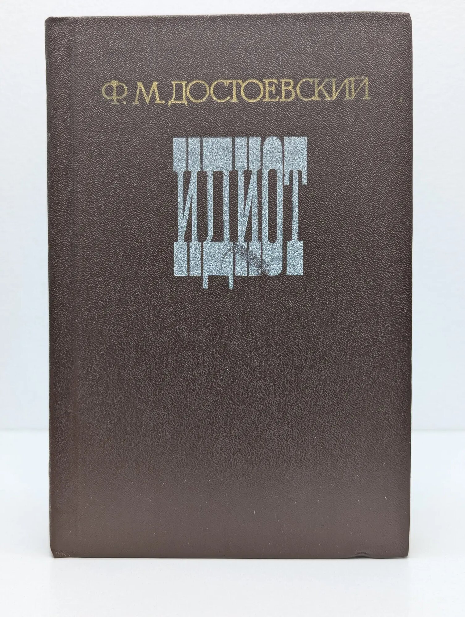 Идиот Достоевский Федор Михайлович 1981