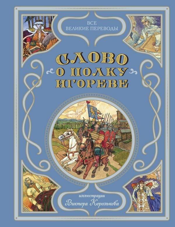 Книга Эксмодетство Слово о полку Игореве, иллюстрации В. Королькова, Заболоцкий Н. А, твердый переплет, 2025 год