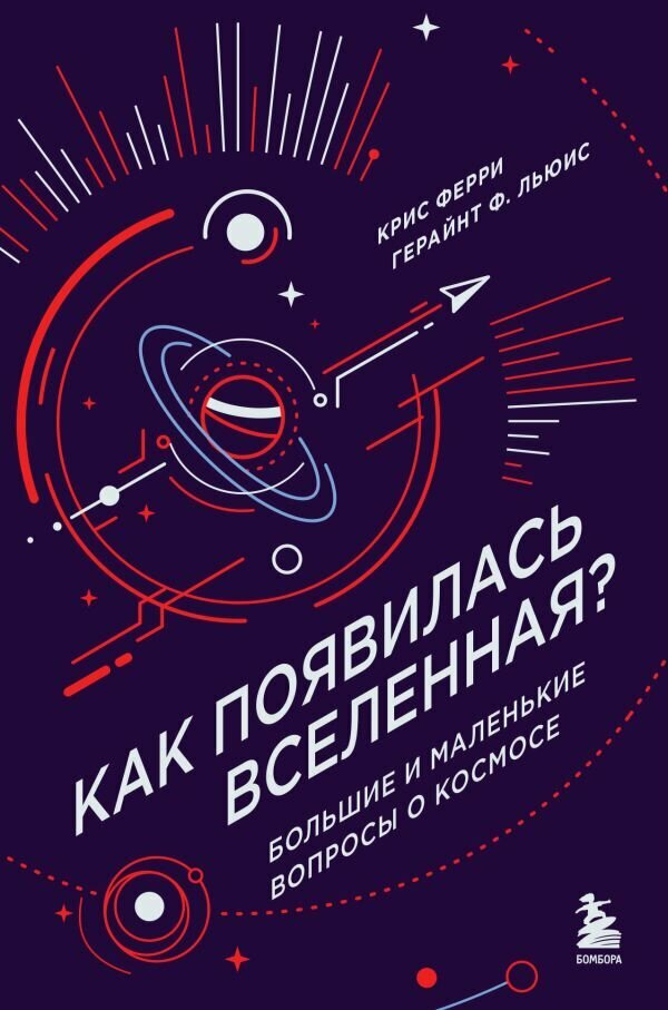 Книга Бомбора Как появилась Вселенная? Большие и маленькие вопросы о космосе Ферри К, Льюис Г, твердый переплет, 2024