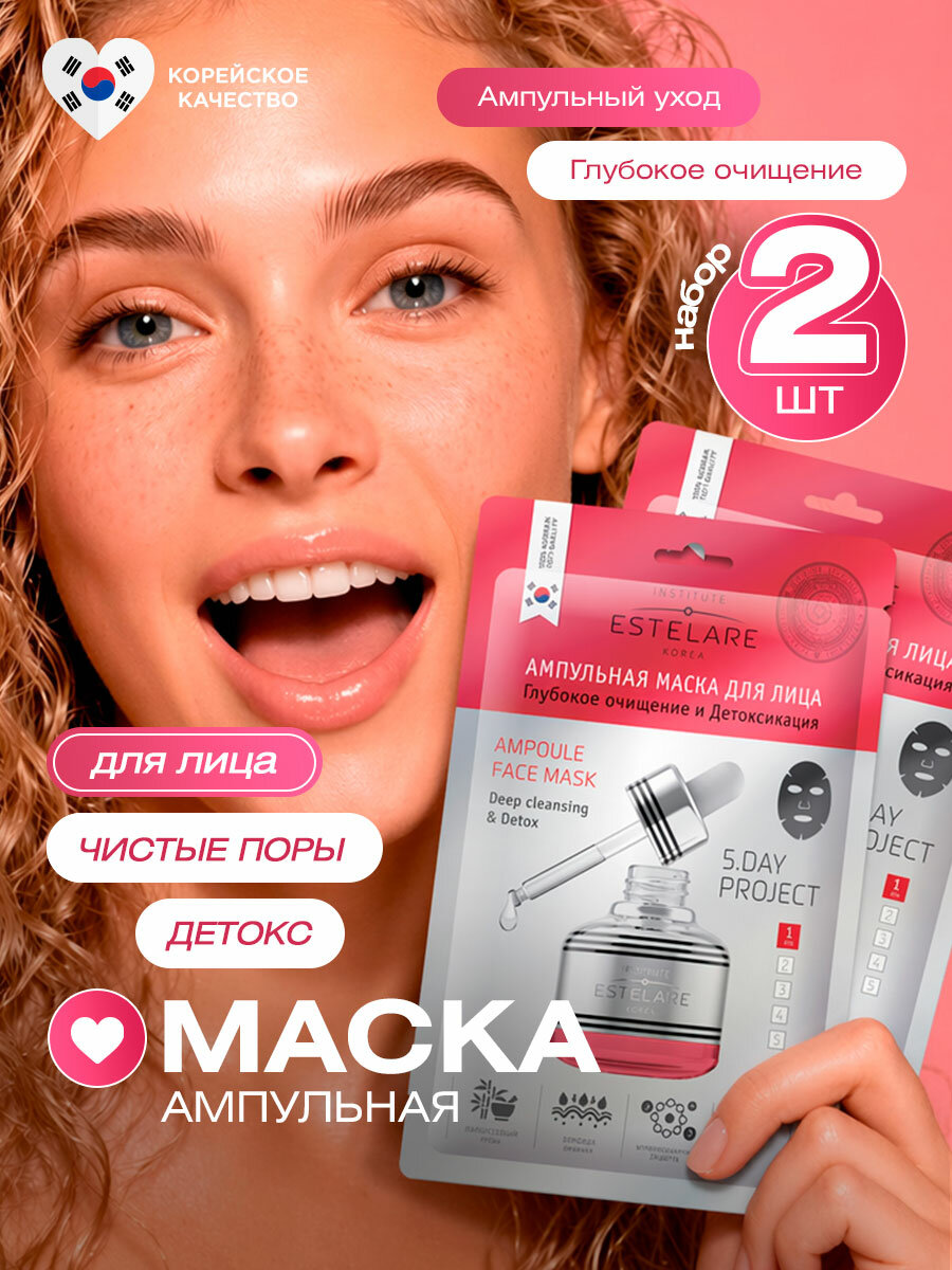 Institute Estelare Маска для лица Корея с углем Ампульная Очищение и Детокс 2шт