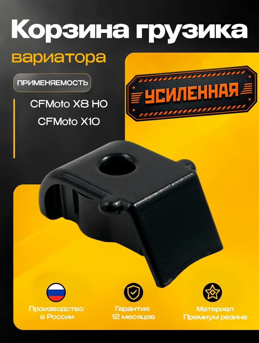 Корзина грузика вариатора усиленная (утолщённые стенки) для ЦФMoto X8 HO, X10 KRZ