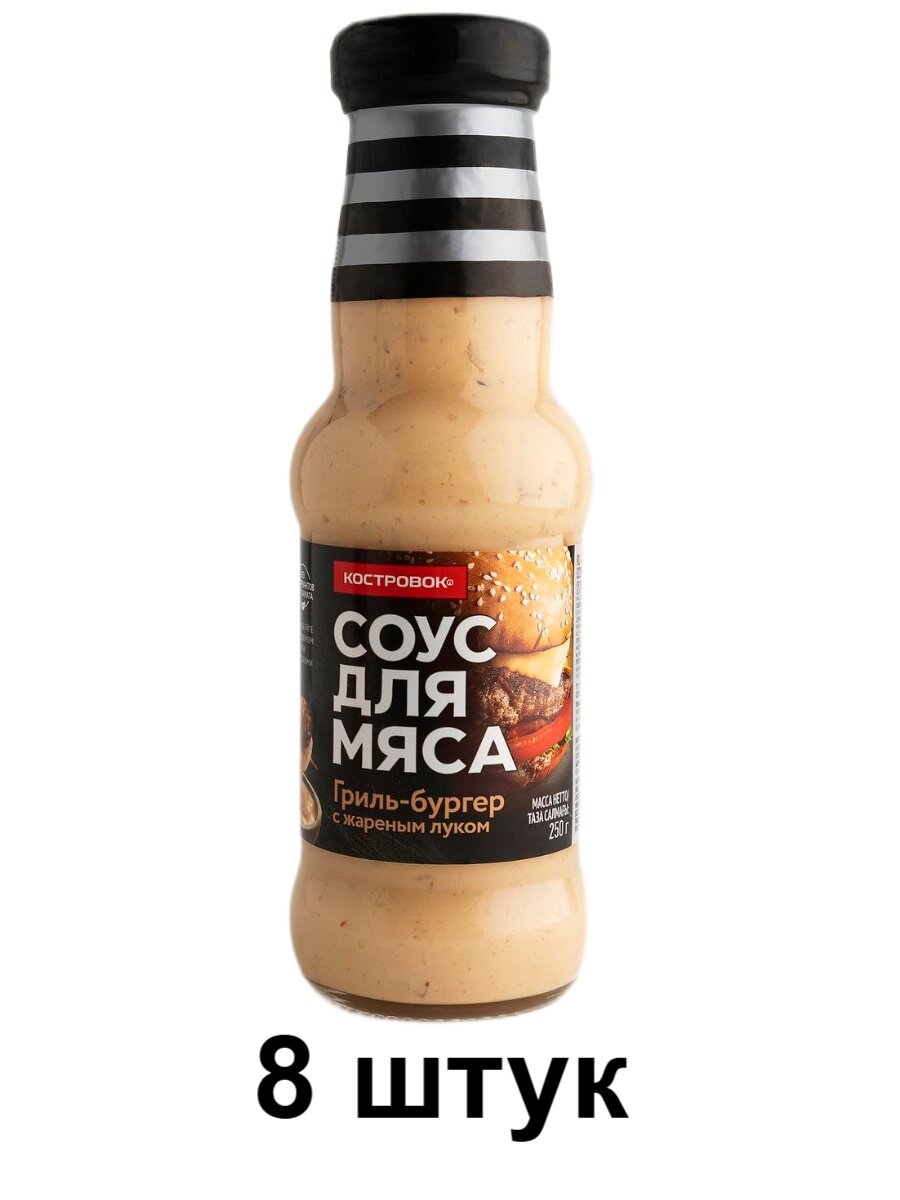 Соус Костровок для мяса, Гриль-бургер с жаренным луком, стеклянная бутылка, 8 штук по 250мл