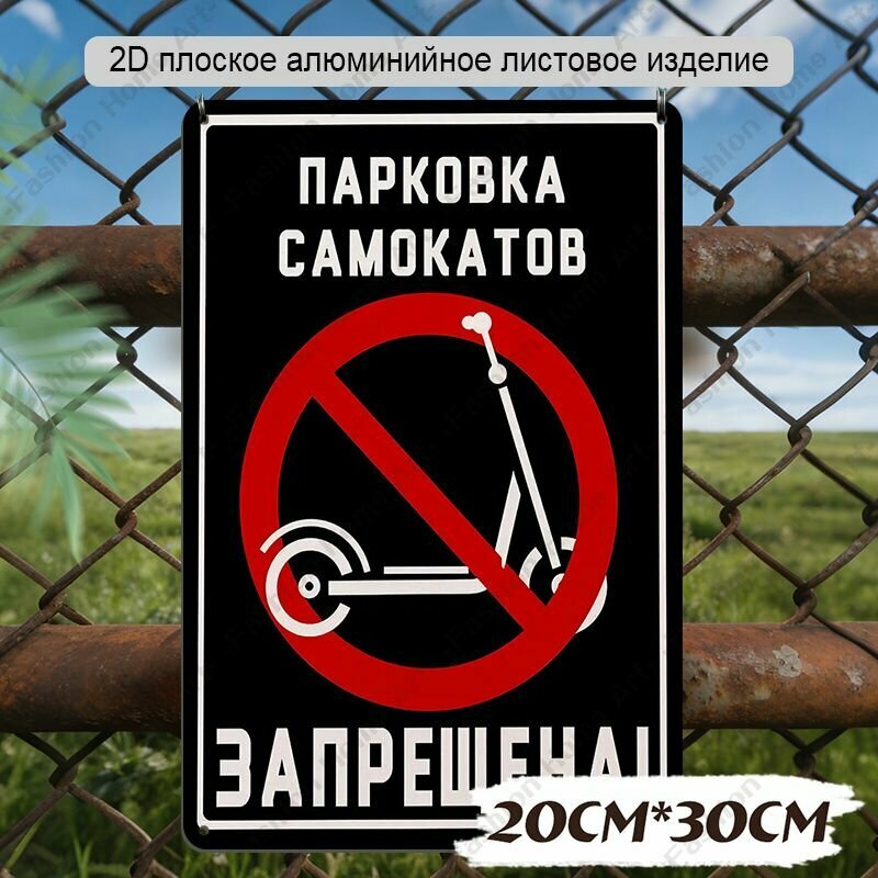 20cm*30cm,2D плоская алюминиевая табличка 'Парковка самокатов запрещена!'