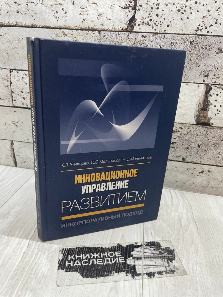 Инновационное управление развитием: инкорпоративный подход. Макс Пресс 2007