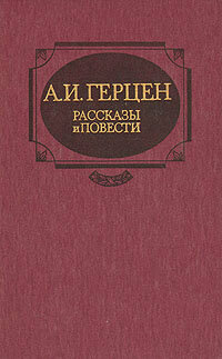 А. И. Герцен. Рассказы и повести