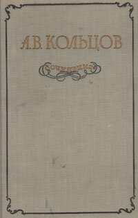 А. В. Кольцов. Сочинения