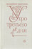 Утро третьего дня