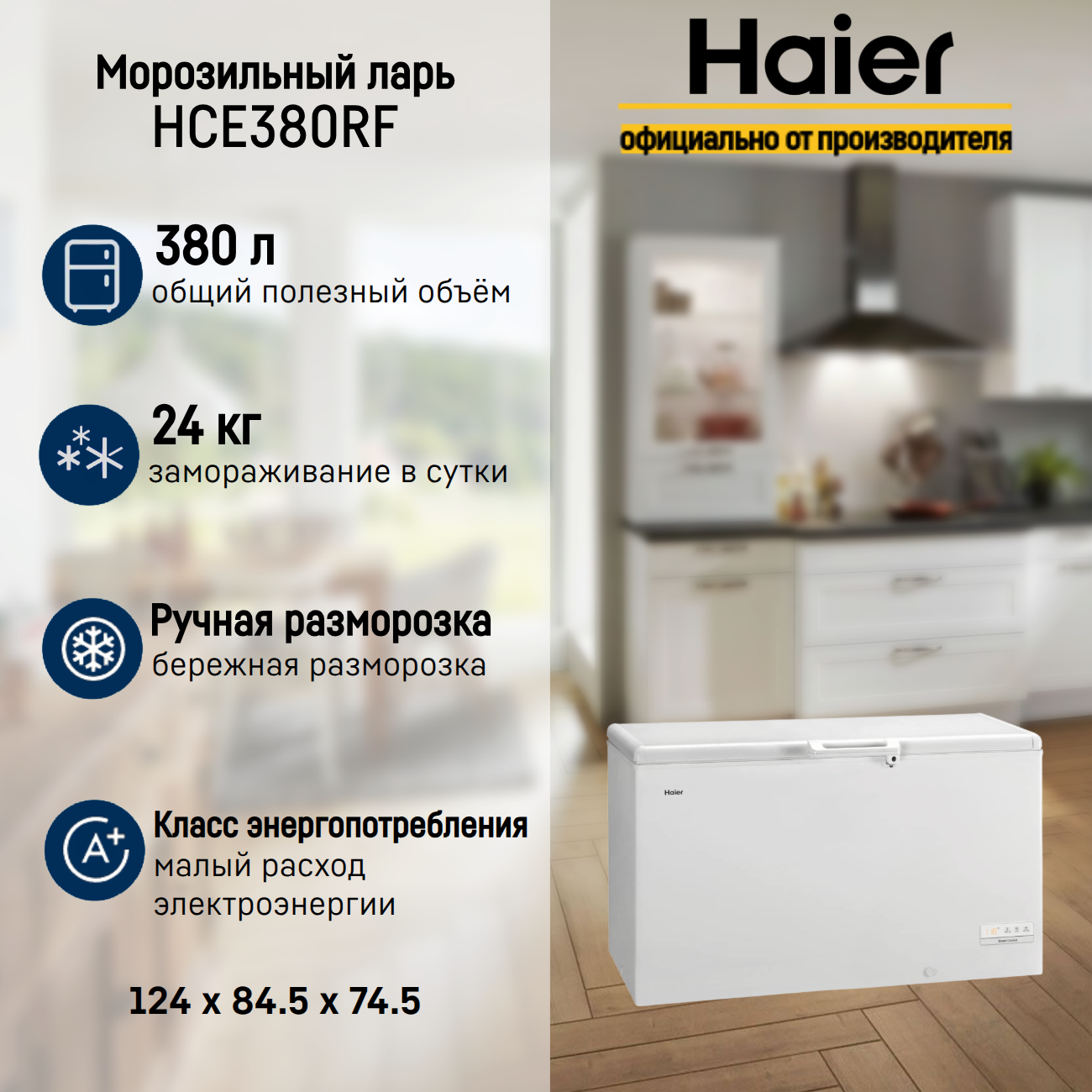 Морозильный ларь Haier HCE380RF, цвет белый, с ручной системой оттаивания морозильной камеры