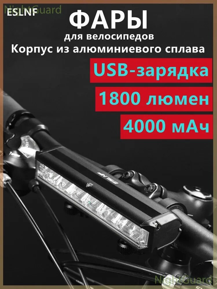 ESLNF Фара передняя для велосипеда