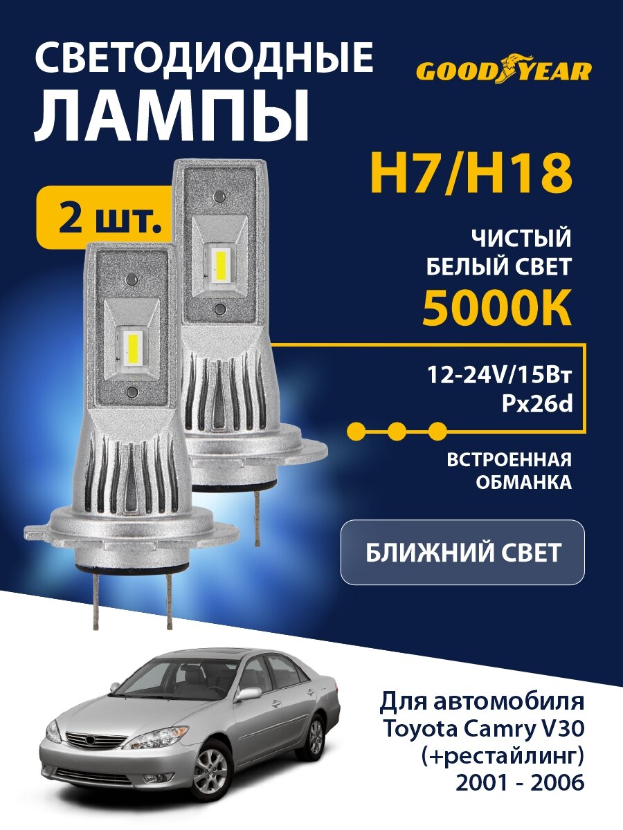 Светодиодные лампы H7 H18 Toyota Camry V30 +рестайлинг (тойота камри v30 ) 2001 - 2006 ближний свет (5000К чистый белый свет)