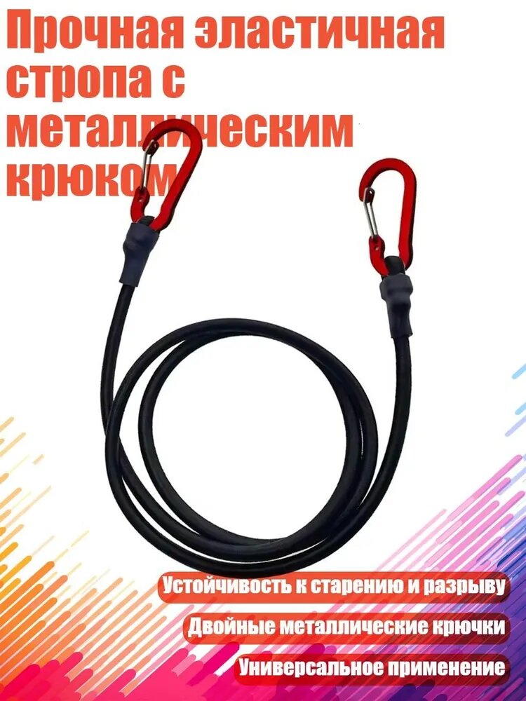 Прочная эластичная стропа с металлическим крюком, 150CM