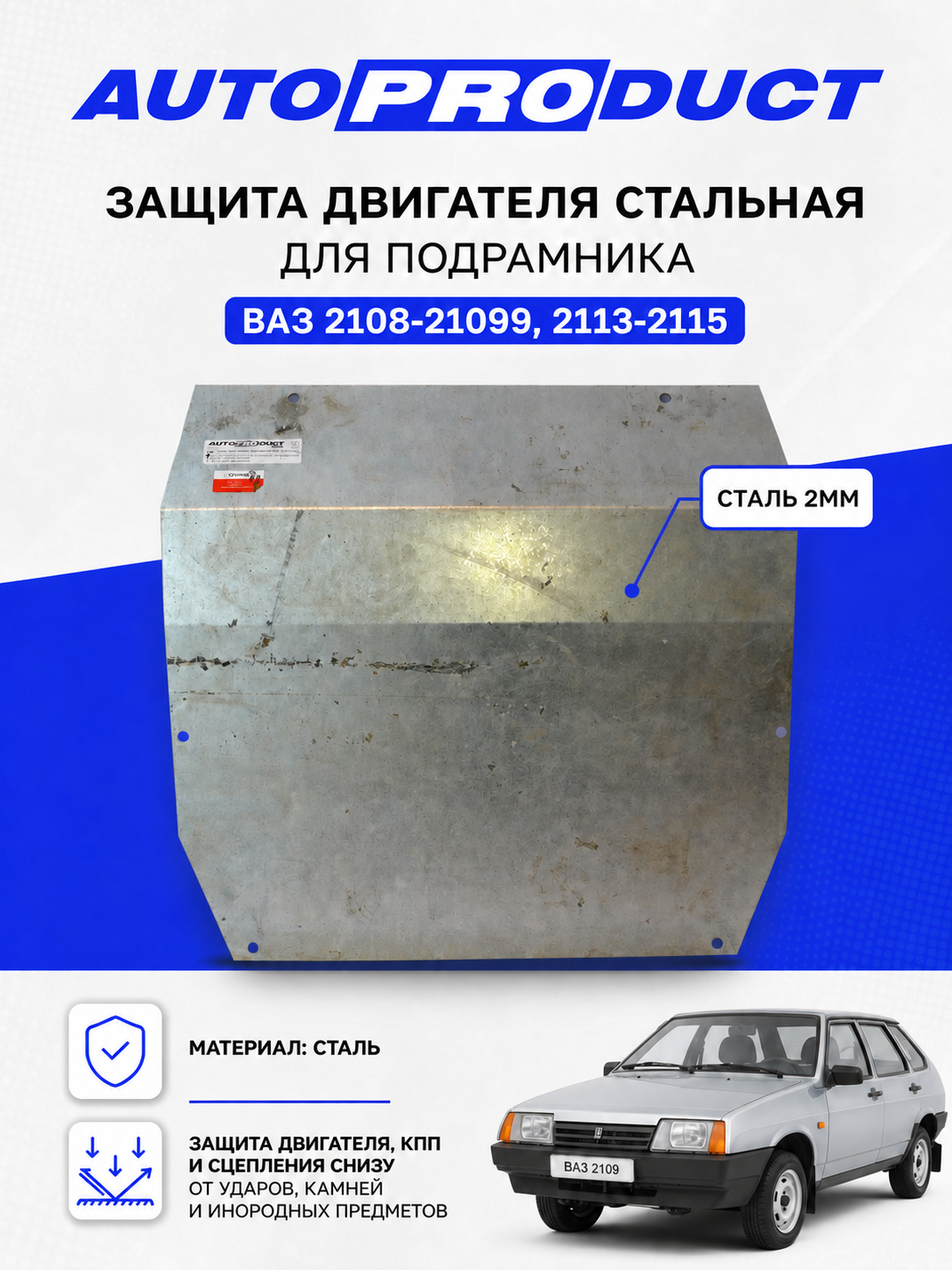 Защита двигателя ВАЗ Самара для подрамника "Автопродукт"