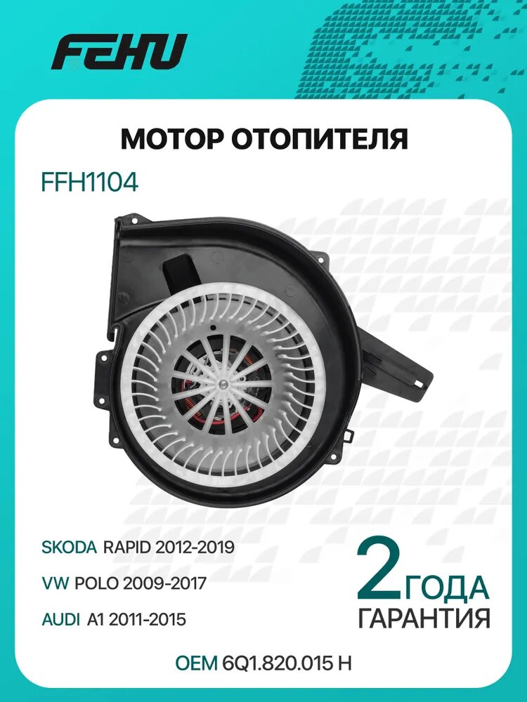 FEHU Мотор отопителя, арт. FFH1104, 1 шт.