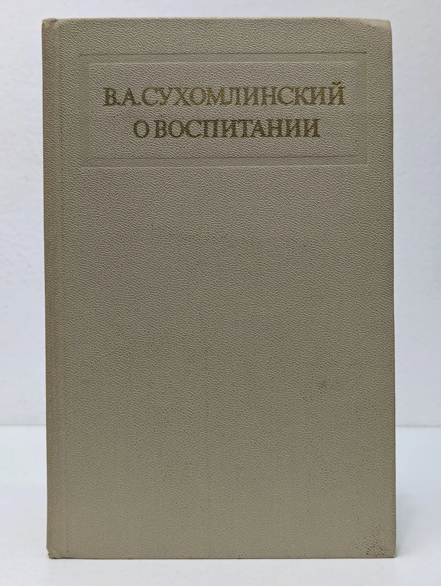 Василий Сухомлинский. О воспитании Сухомлинский Василий Александрович 1975