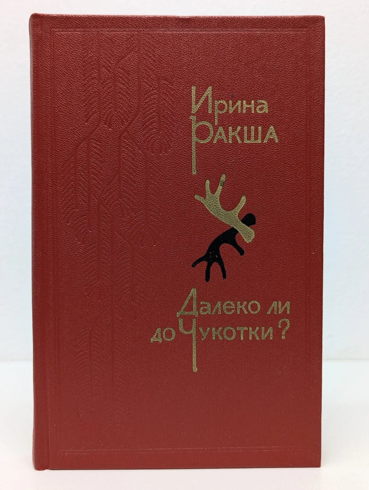 Далеко ли до Чукотки? Ракша Ирина Евгеньевна 1979