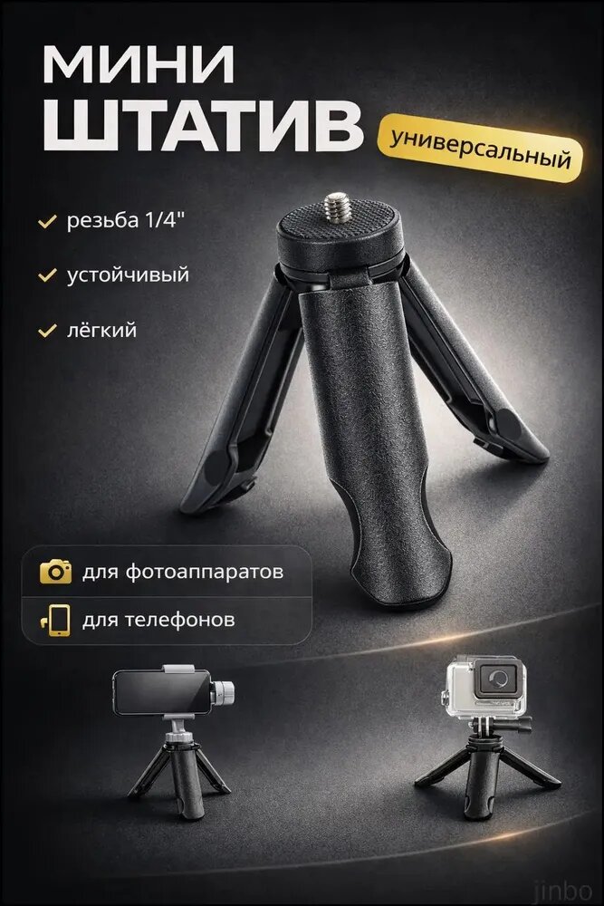 Мини штатив трипод для телефона, камеры, стабилизатора