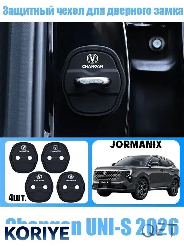 Changan UNI-S 2026 Защитный чехол для автомобильного дверного замка, чанган uni s 2026 аксессуары, для Changan UNI-S 2026