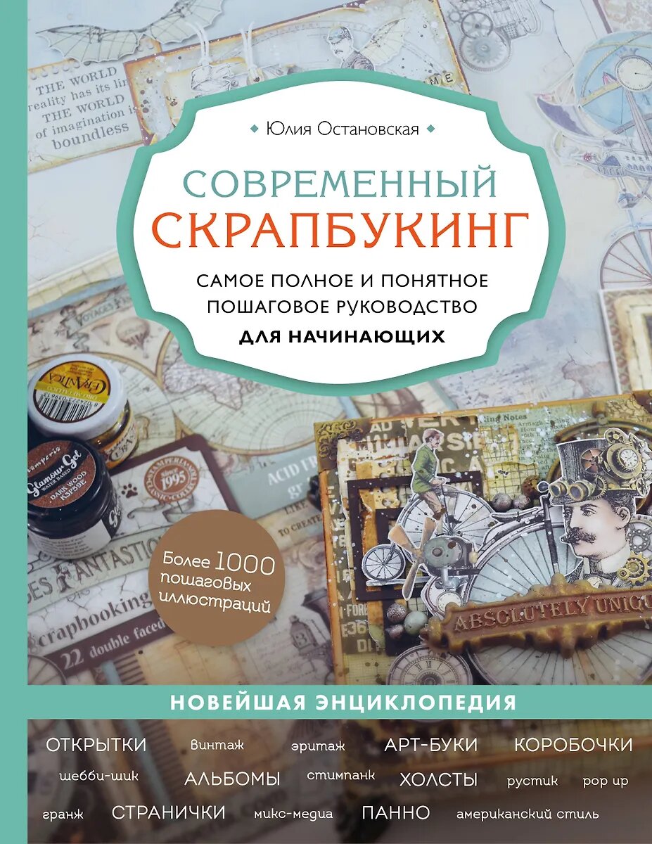 ЭКСМО Современный скрапбукинг. Самое полное и понятное пошаговое руководство для начинающих, Остановская Ю. П, 2021 г